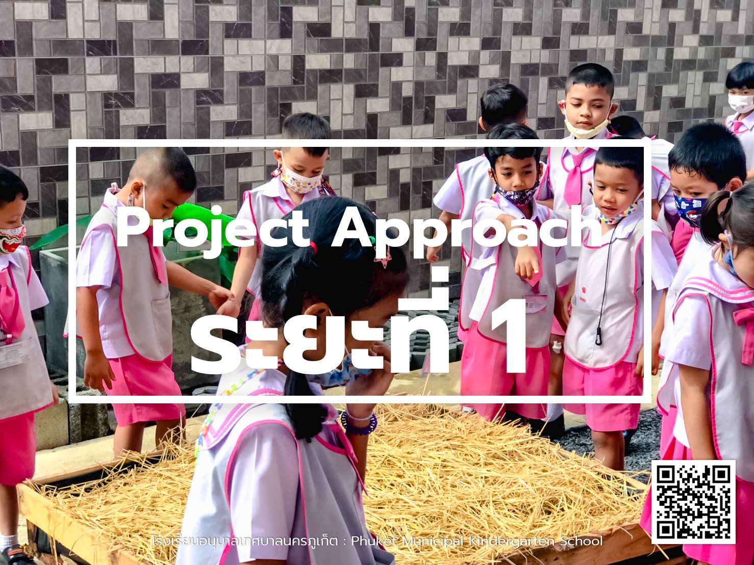 การเรียนรู้แบบโครงงาน (Project Approach) ระยะที่ 1 ระยะเริ่มต้นโครงงาน : โรงเรียนอนุบาลเทศบาลนคร ...