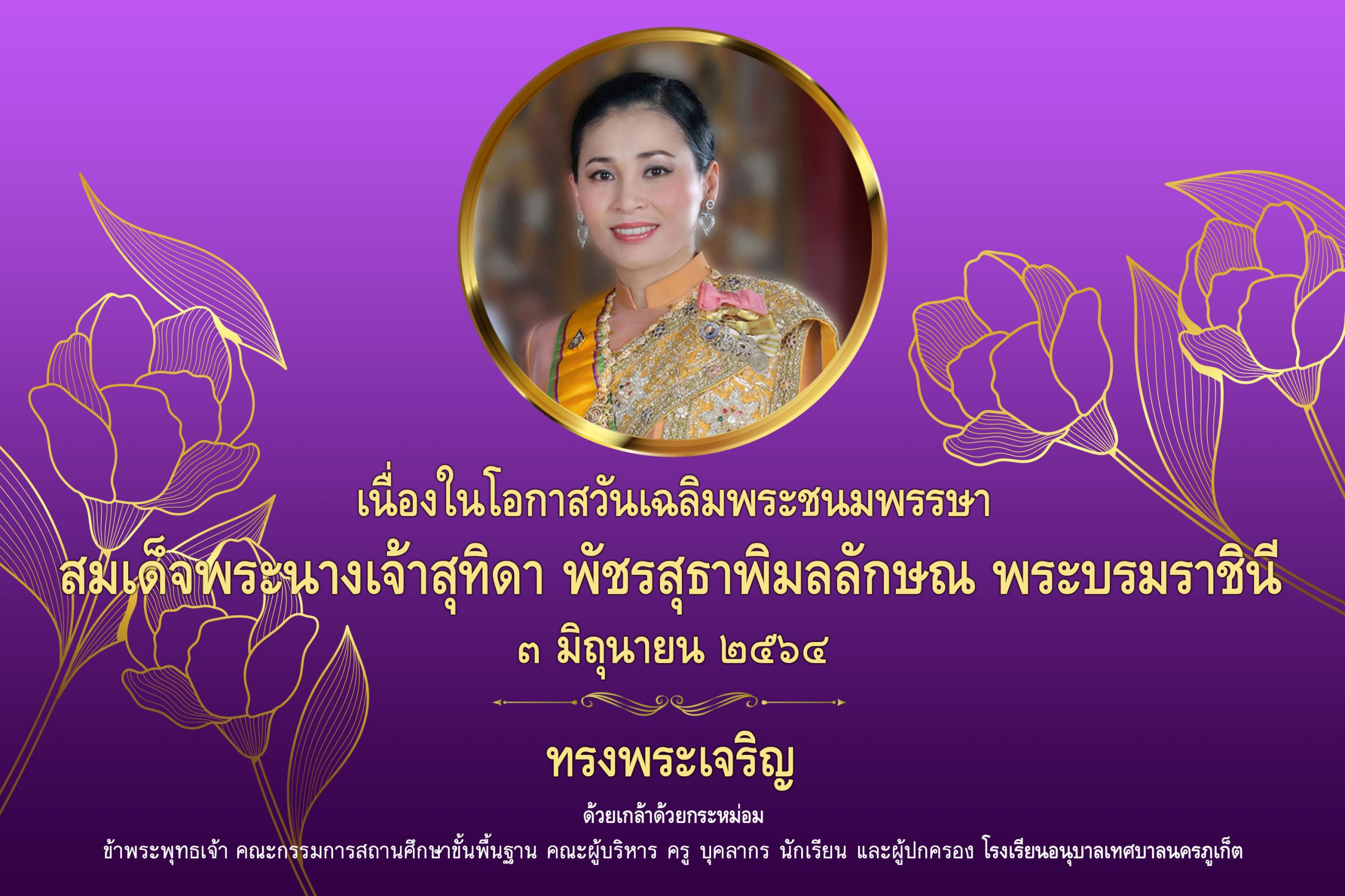 วันเฉลิมพระชนมพรรษา สมเด็จพระนางเจ้าสุทิดา พัชรสุธาพิมลลักษณ พระบรม