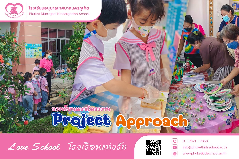 การเรียนรู้แบบโครงงาน Project Approach ภาคเรียนที่ 1 ปีการศึกษา 2565 : โรงเรียนอนุบาลเทศบาลนคร ...