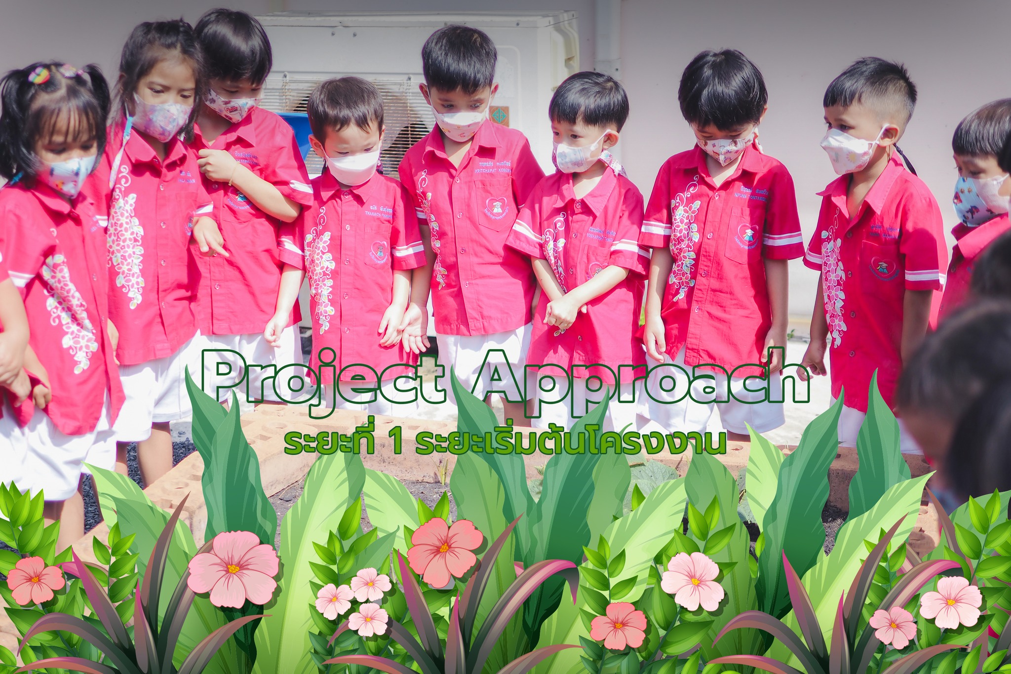การเรียนรู้แบบโครงงาน (Project Approach) ระยะที่ 1 ระยะเริ่มต้นโครงงาน : โรงเรียนอนุบาลเทศบาลนคร ...